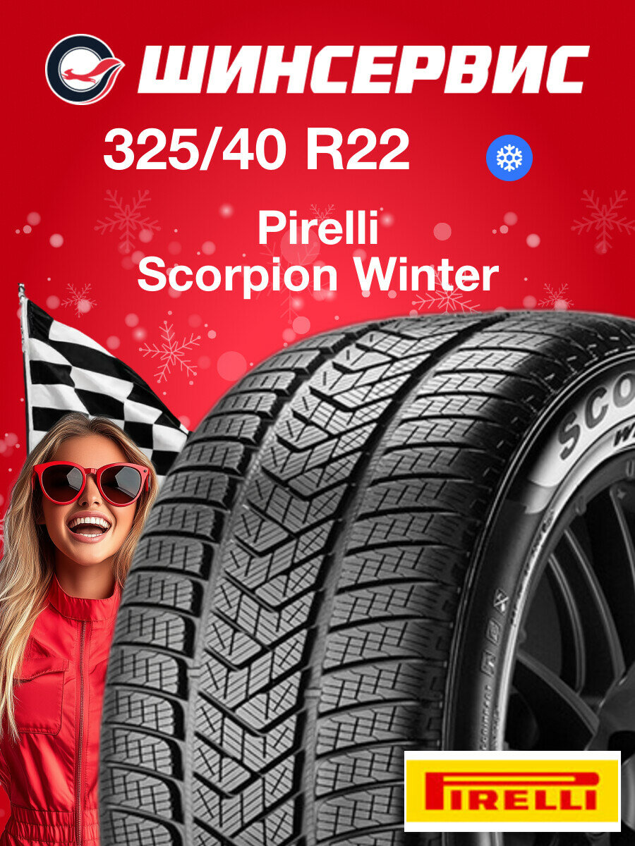 Зимняя нешипованная шина Pirelli Scorpion Winter 325/40 R22 114V, зимняя автомобильная резина