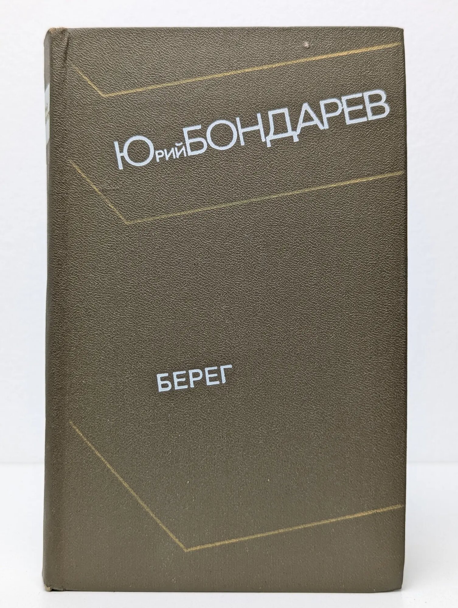 Берег Бондарев Юрий Васильевич 1976