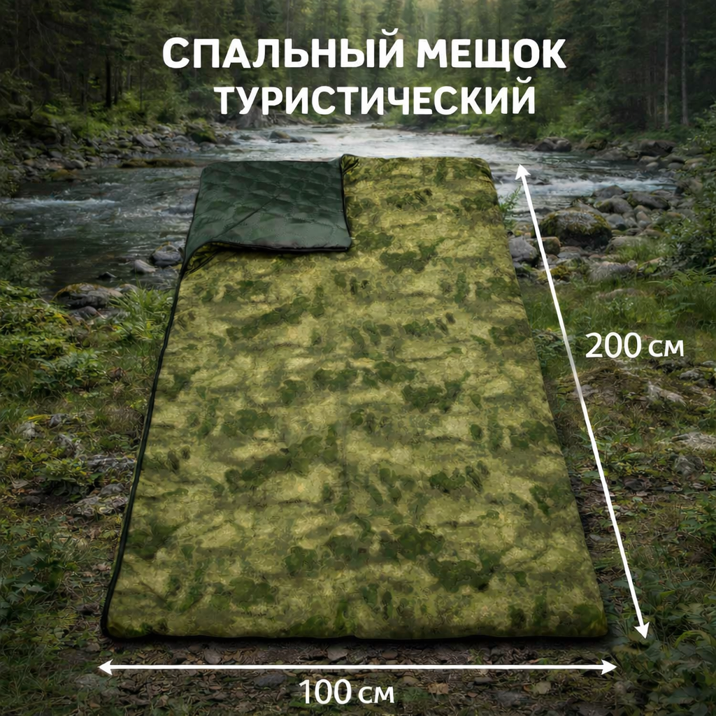 Спальный мешок-одеяло "Антидроновое", 200х200, зеленый камуфляж