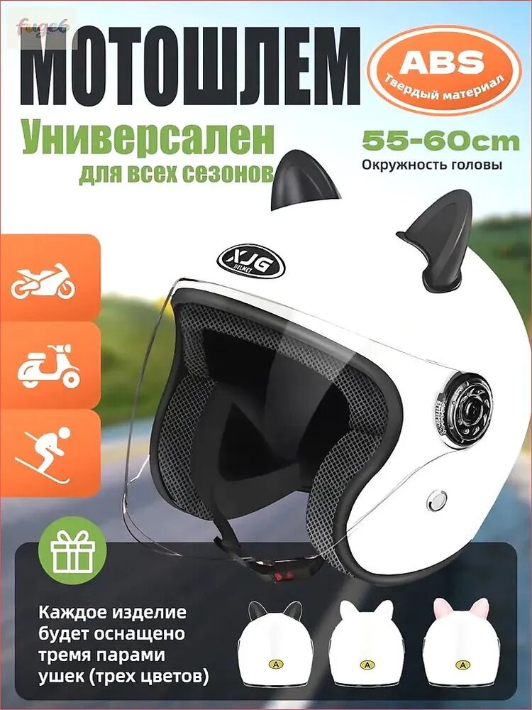 Мотошлем XJG белый универсальный, с ушками для мотоцикла, самоката и скейта