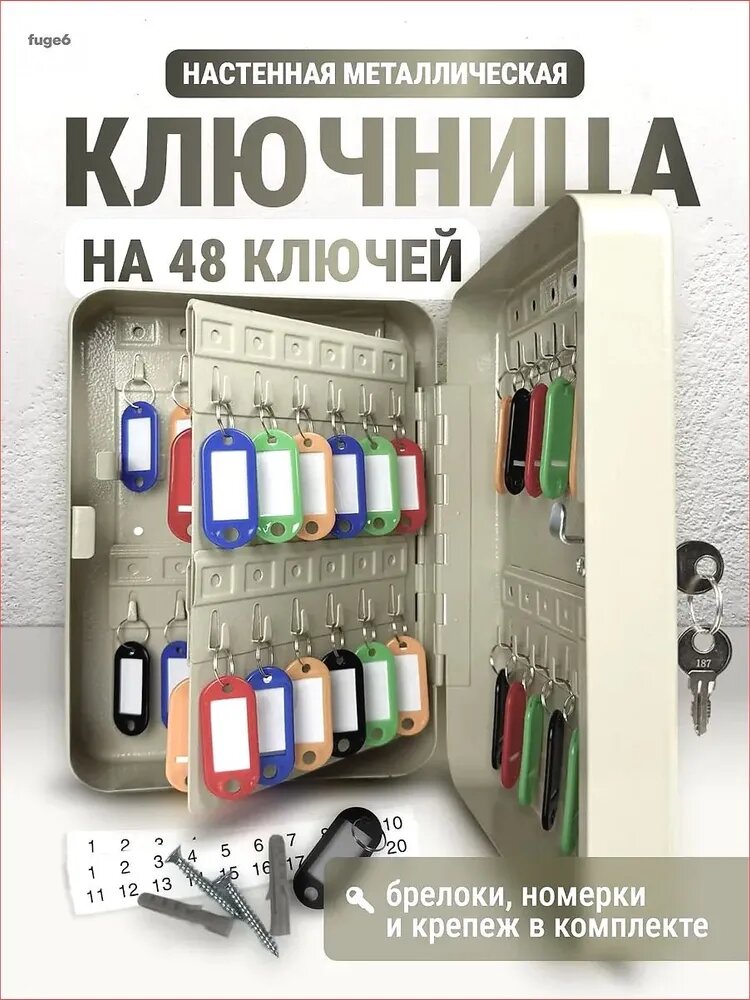 Ключница настенная металлическая для 48 ключей, бежевая, с крючками, металл