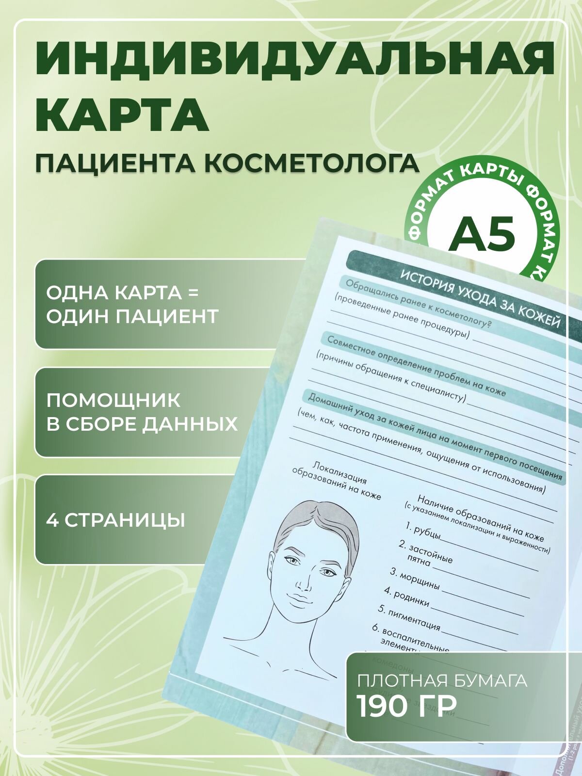Индивидуальная карта пациента косметолога