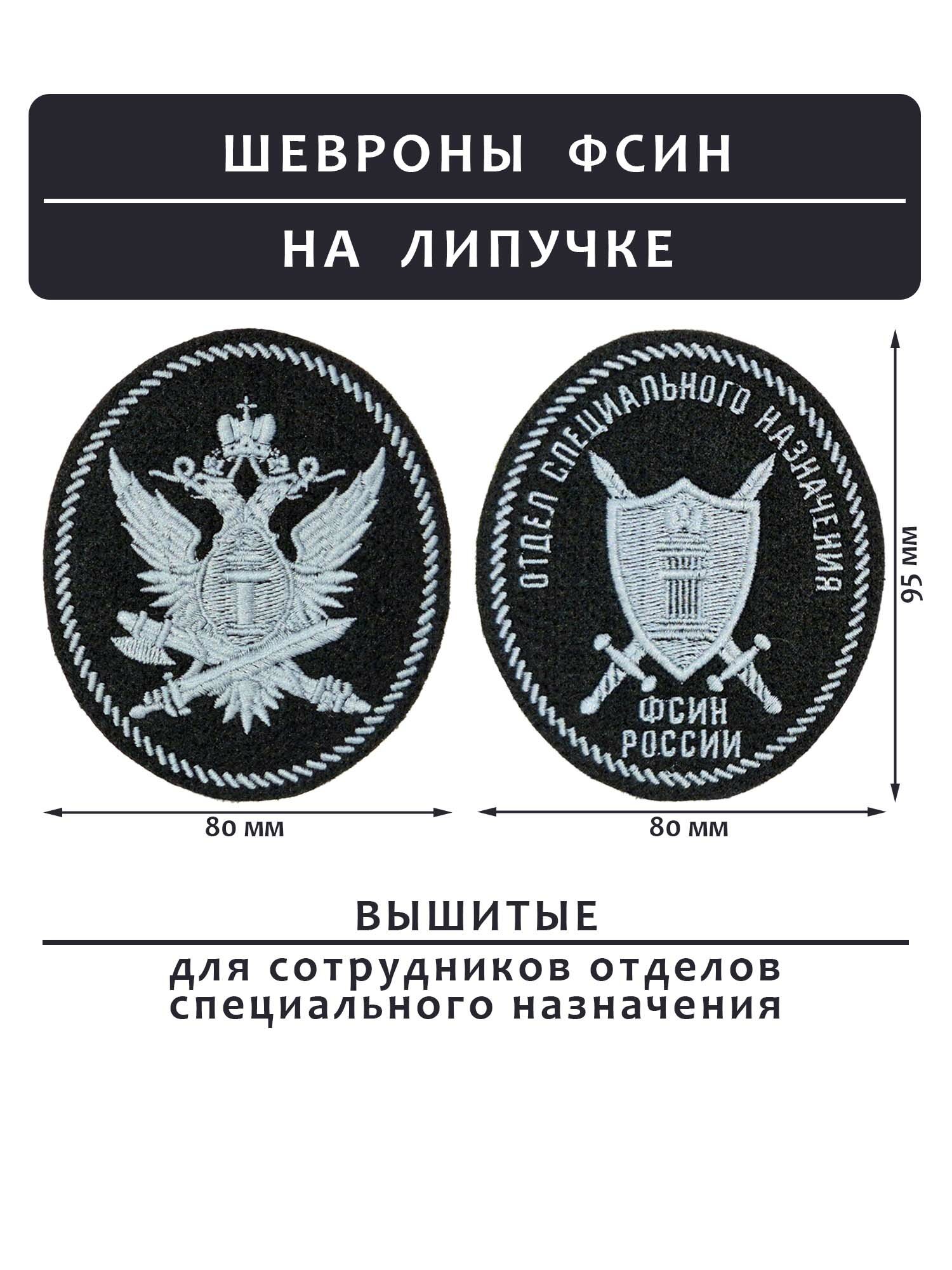 Шевроны фсин (УИС) для сотрудников отделов специального назначения