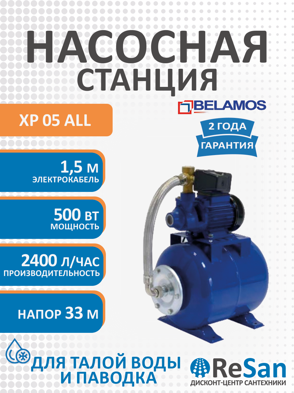Насосная станция XP 05 ALL (220В, мощность 500Вт, производительность 2400л/ч, напор 33 м, глубина всасывания 8 м) кабель 1,5 м. BELAMOS