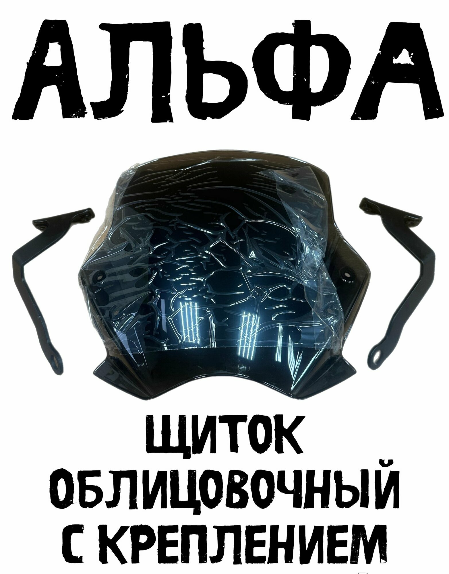 Обтекатель Альфа