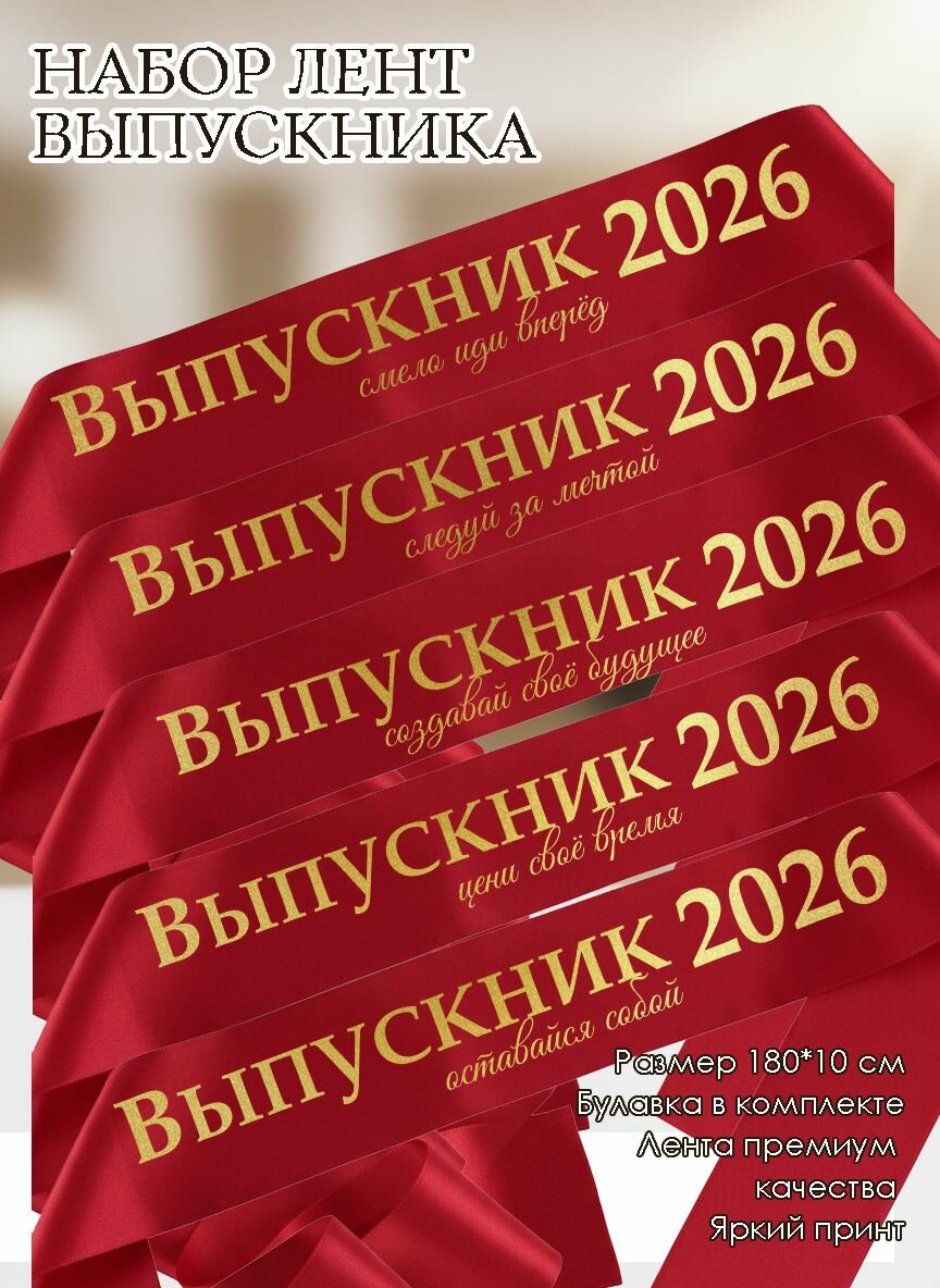 Атласная лента выпускника 2026 набор 5 шт с надписями