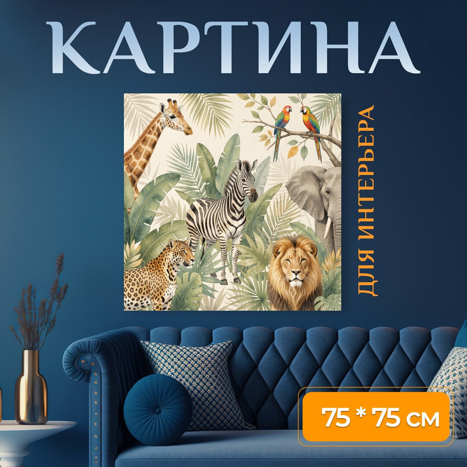 Картина на холсте "Тропические животные в джунглях. Акварельная композиция с африканскими животными и яркими попугаями среди пышной листвы." на подрамнике 75х75 см. для интерьера