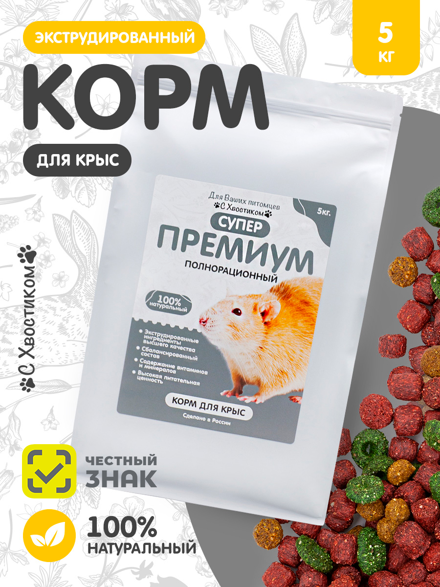 Корм для крыс "С Хвостиком", гранулированный, супер-премиум, 5 кг