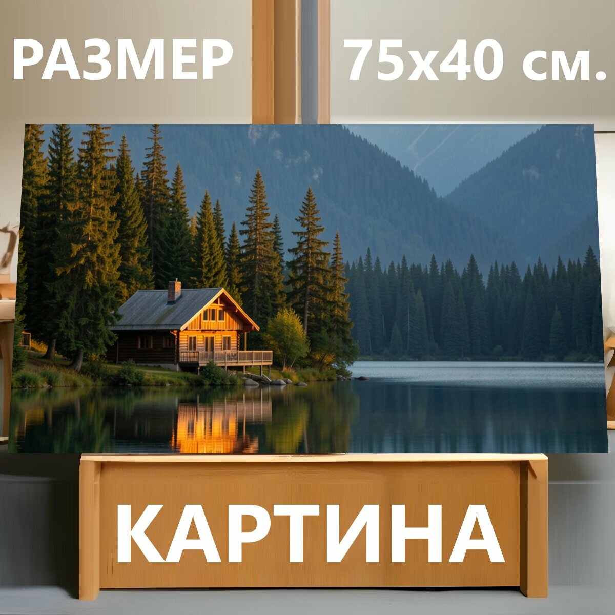 Картина на холсте "Дом у горного озера. Уютный деревянный домик на берегу тихого водоёма, хвойный лес, туманные вершины и отражение в гладкой." на подрамнике 75х40 см. для интерьера