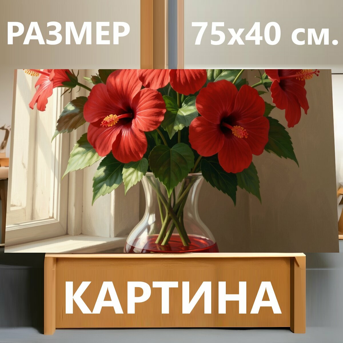 Картина на холсте "Красные гибискусы в стеклянной вазе. Яркий натюрморт у окна: алые тропические цветы с сочной зеленью, прозрачный сосуд с." на подрамнике 75х40 см. для интерьера