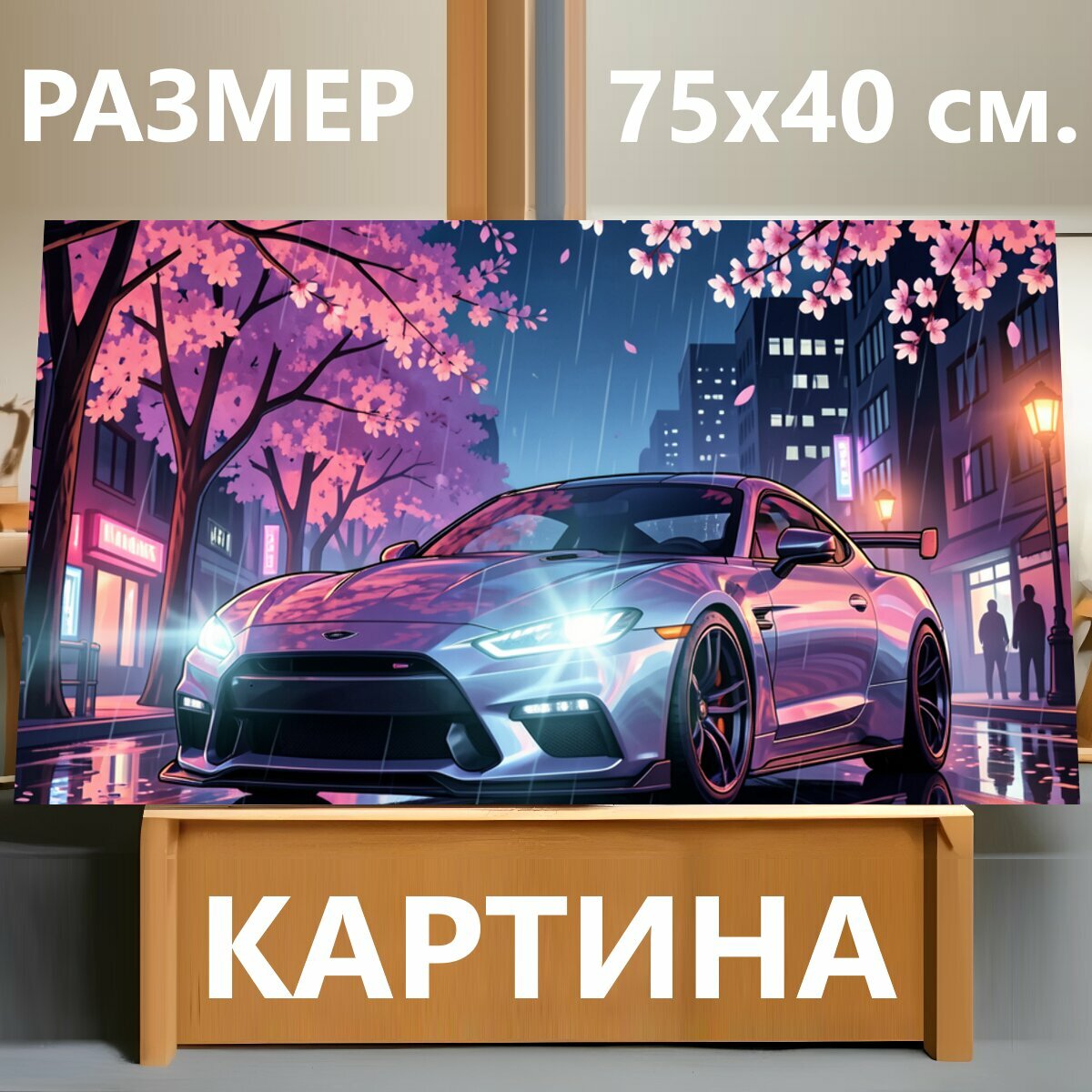 Картина на холсте "Спортивное купе под сакурой в дождь. Неоновая городская улица в ливень с отражениями на мокром асфальте, розовые цветущие." на подрамнике 75х40 см. для интерьера