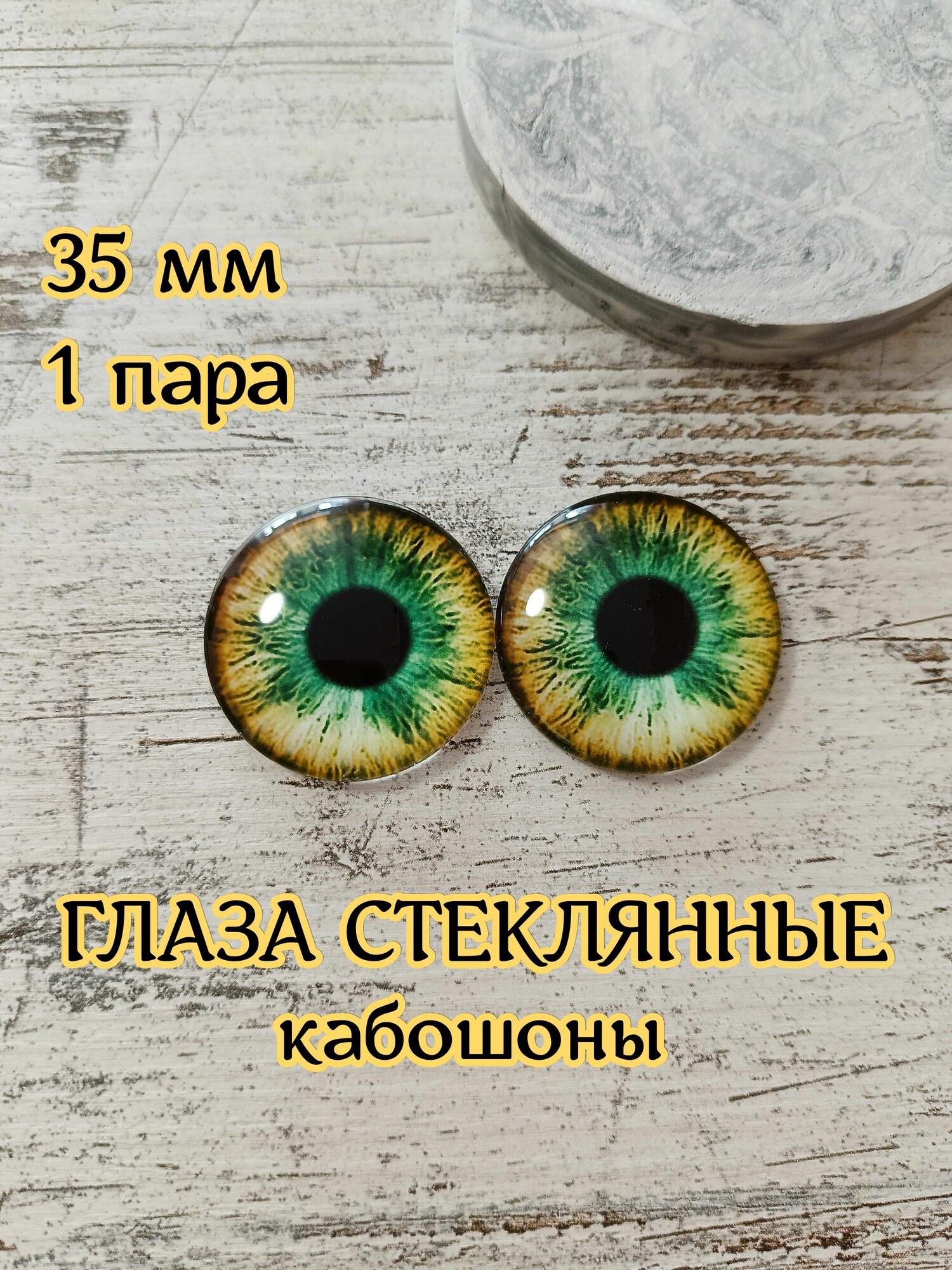 Глаза кабошоны стеклянные 35мм 1 пара