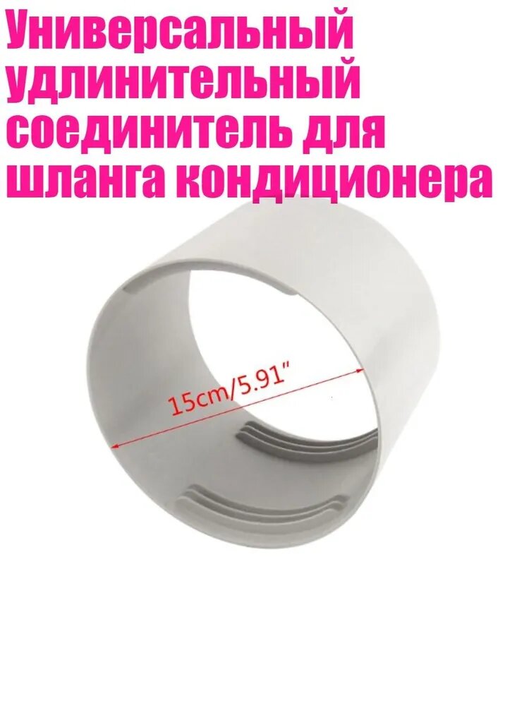Универсальный удлинительный соединитель для шланга кондиционера, 15cm