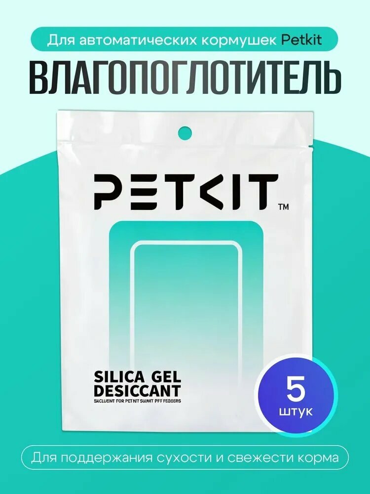 Влагопоглотитель, для автоматических кормушек, для кошек и собак, 5 шт