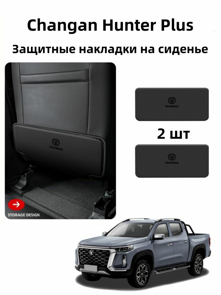 Changan Hunter Plus Защитные накладки на сиденье, 2 шт.