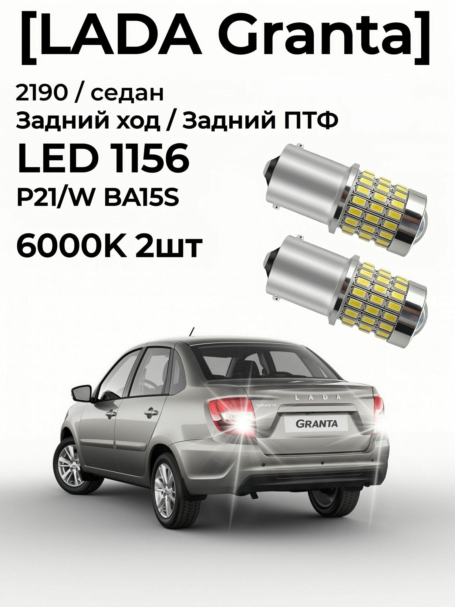 Roadsun Лампа автомобильная P21W, 1156, 2 шт. арт. для LADA Granta 2190, Задний ход или Задний ПТФ