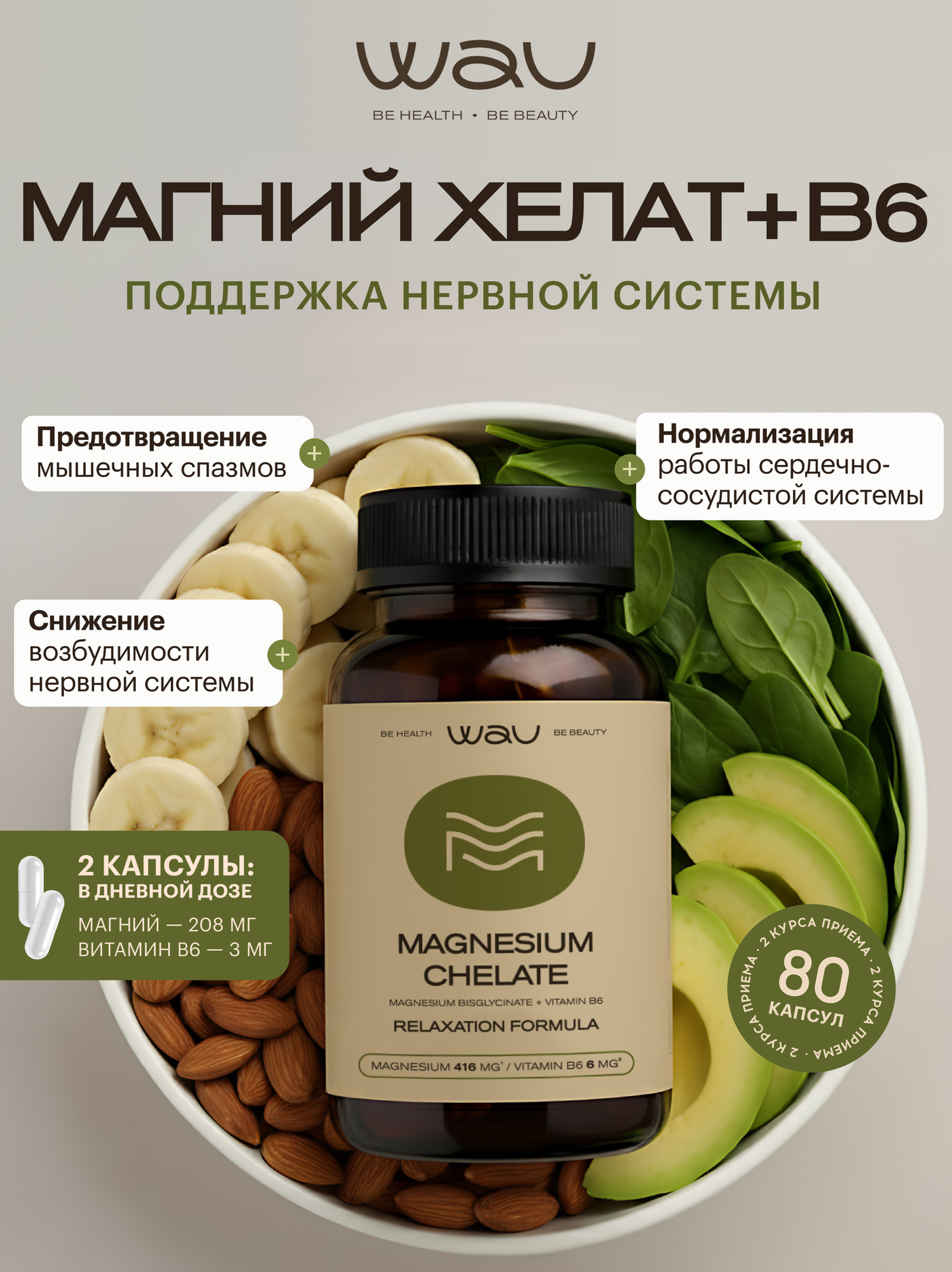WAU Магний Хелат + Б6, Magnesium chelate + B6, БАД от нервов и стресса
