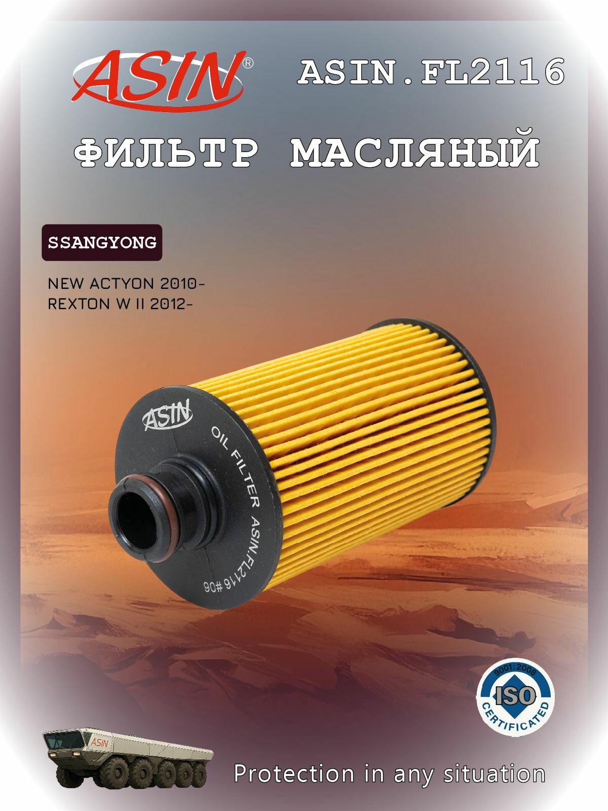 Фильтр масляный SSANGYONG Саньенг New Actyon Нью Актион, Rexton Рекстон 6711803009