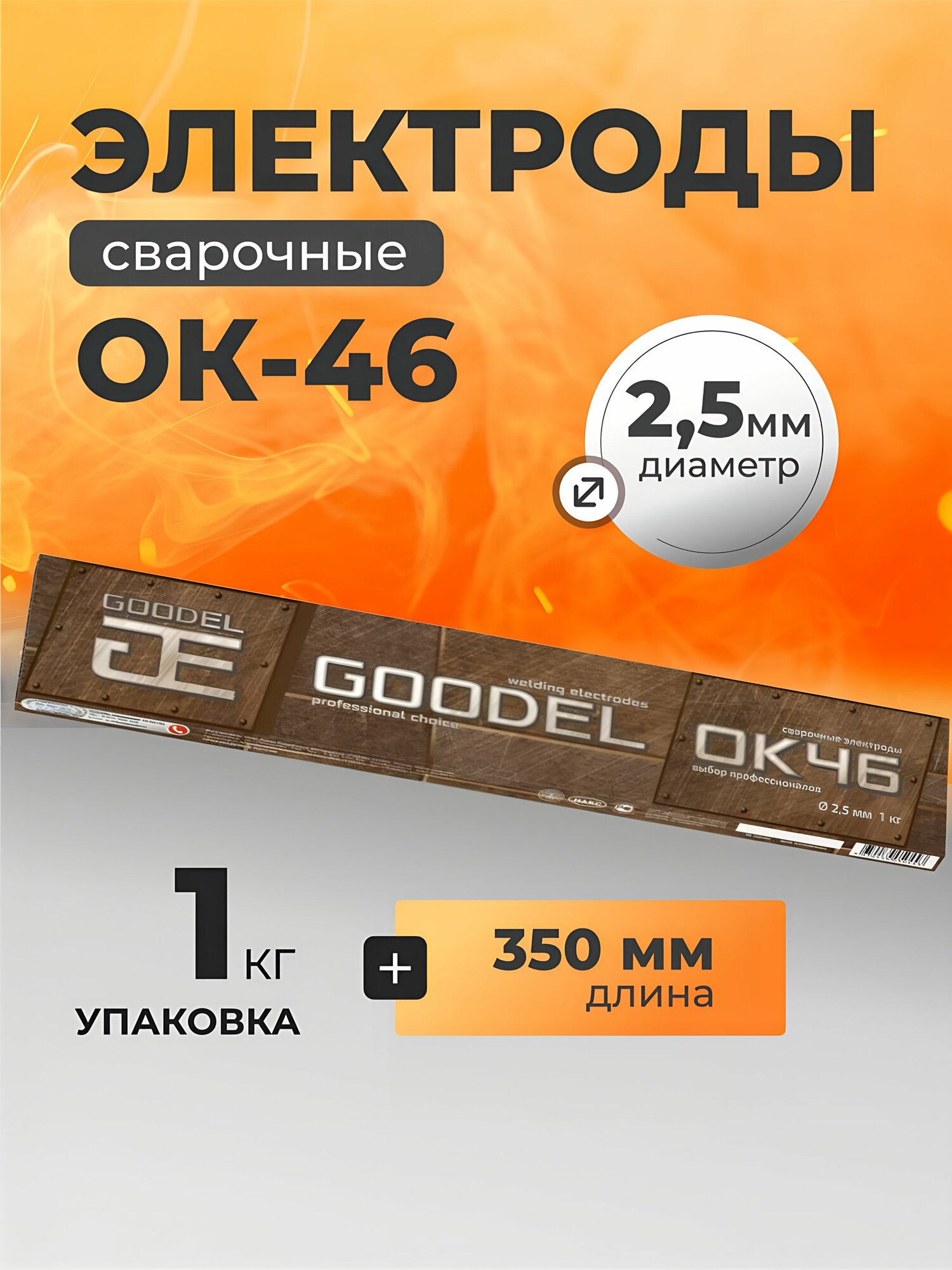 Электроды Goodel ОК-46 2.5x350 мм, 1 кг, металлический сплав
