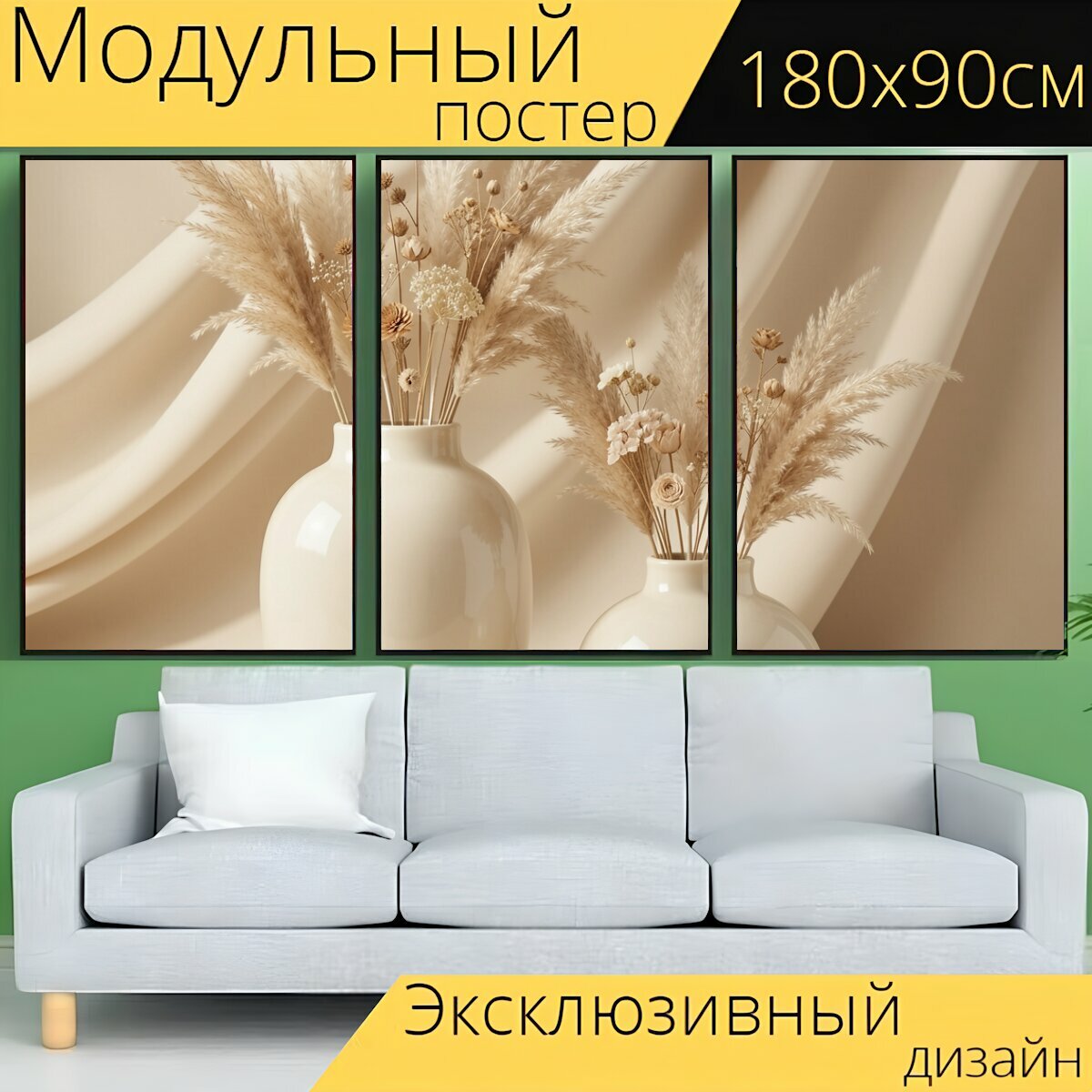 Модульный постер "Бежевые вазы с сухоцветами. Нежная интерьерная композиция в теплых кремово-бежевых тонах: две керамические емкости с." 180 x 90 см. для интерьера на стену в тубусе
