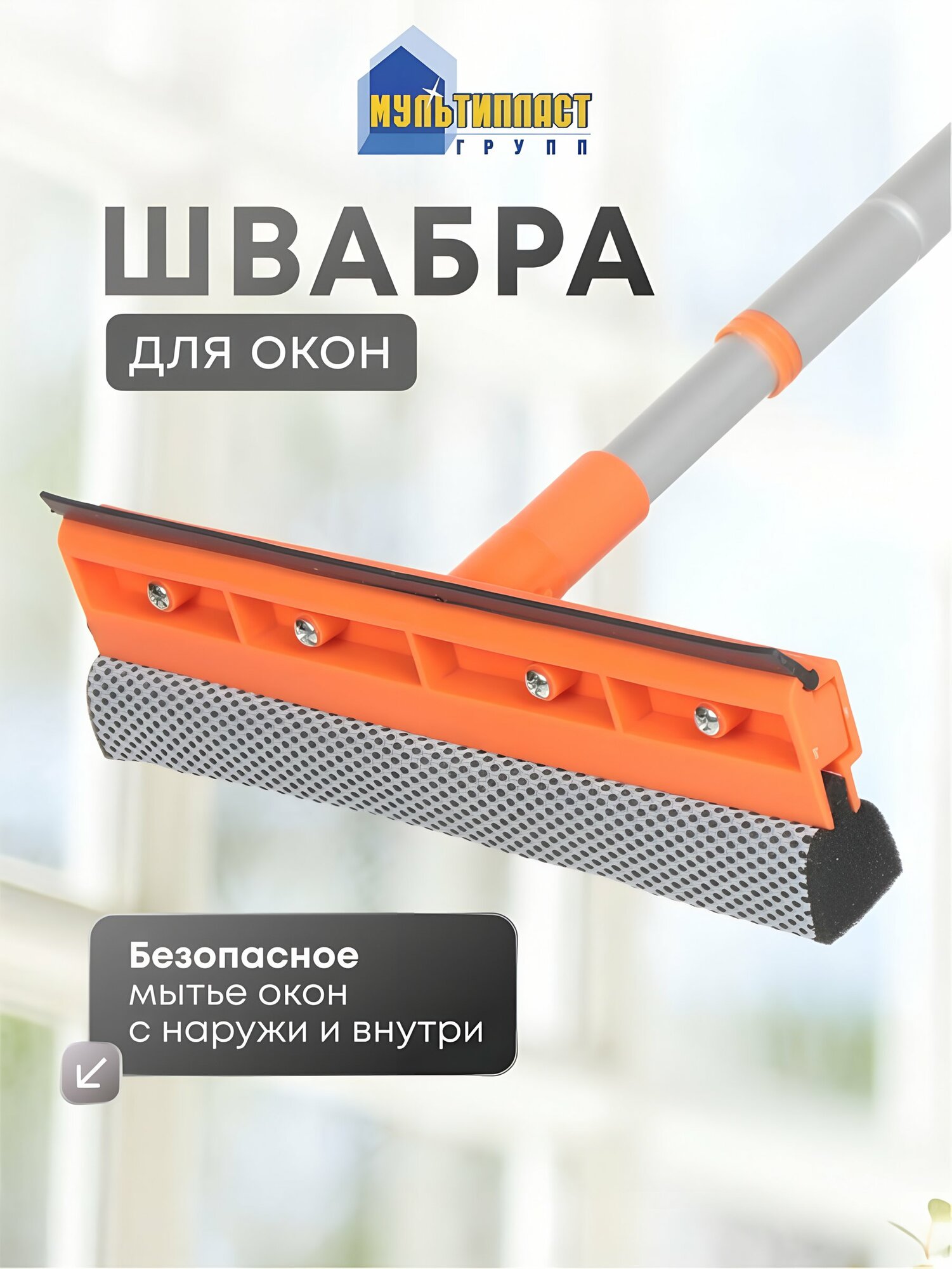 Швабра для мытья окон, телескопическая окномойка, Мультипласт