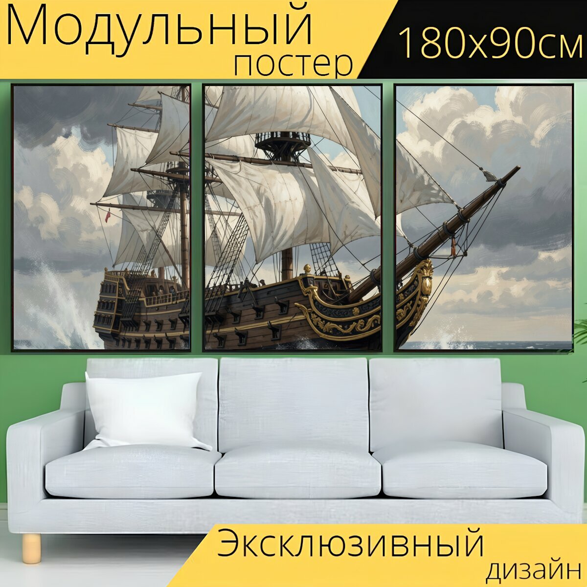 Модульный постер "Парусник в бурном море. Древний морской фрегат с белоснежными парусами мчится по штормовым волнам под серыми тучами." 180 x 90 см. для интерьера на стену в тубусе