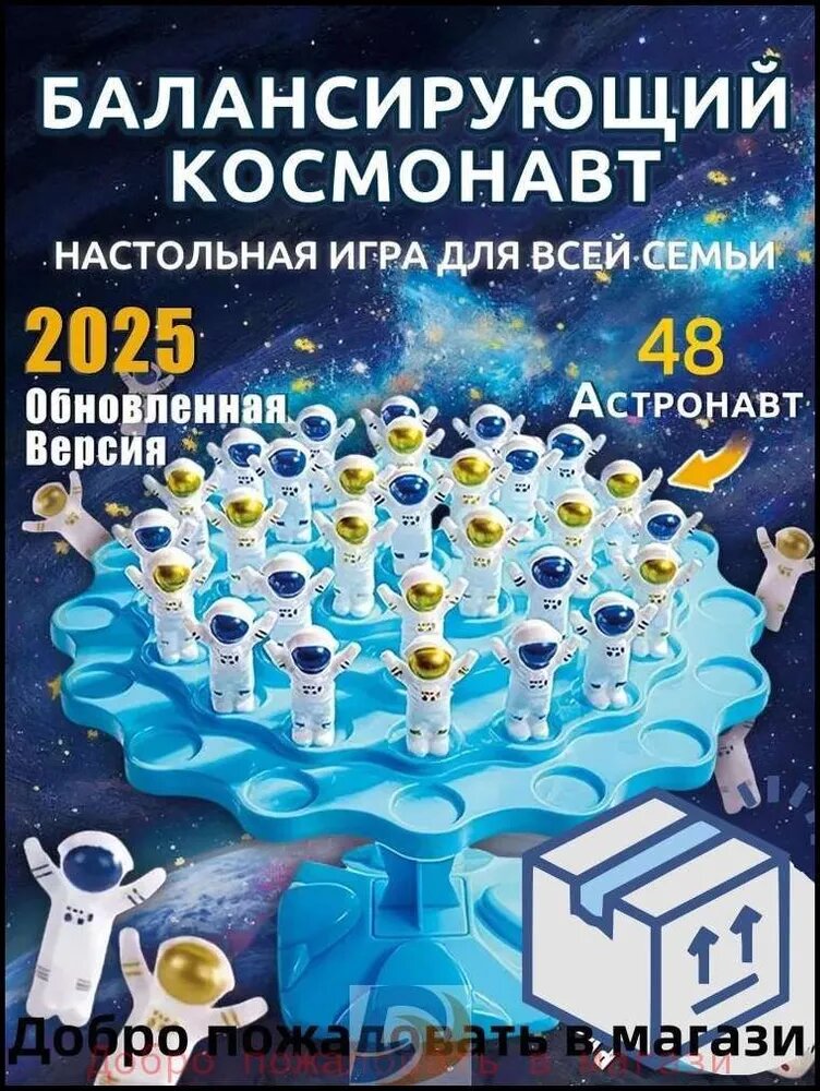 Бутик. Настольная игра, Балансирующий космонавт,48шт фигурок, Подарки на день рождения/вечеринку/семью для мальчиков и девочек