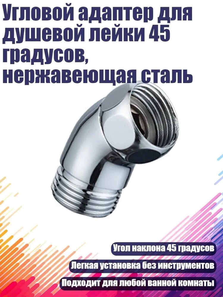 Угловой адаптер для душевой лейки 45 градусов, нержавеющая сталь, - Короткий стиль