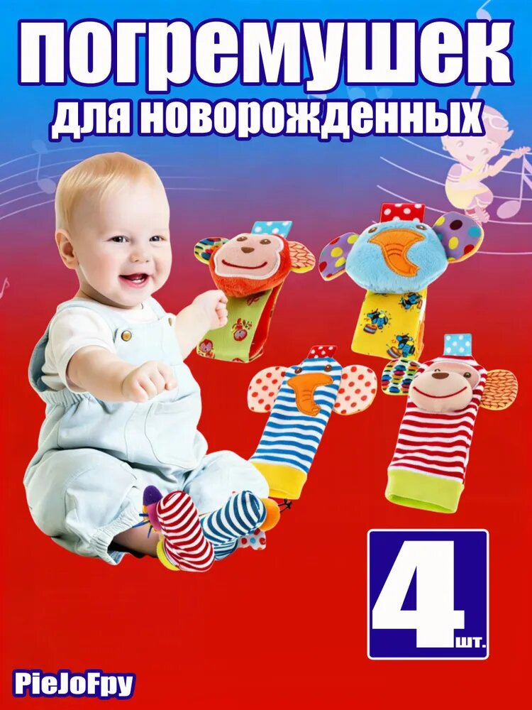 4 шт. Детский набор погремушек для новорожденных малышей 0+. Развивающие игрушки для детей. Носки браслеты погремушки
