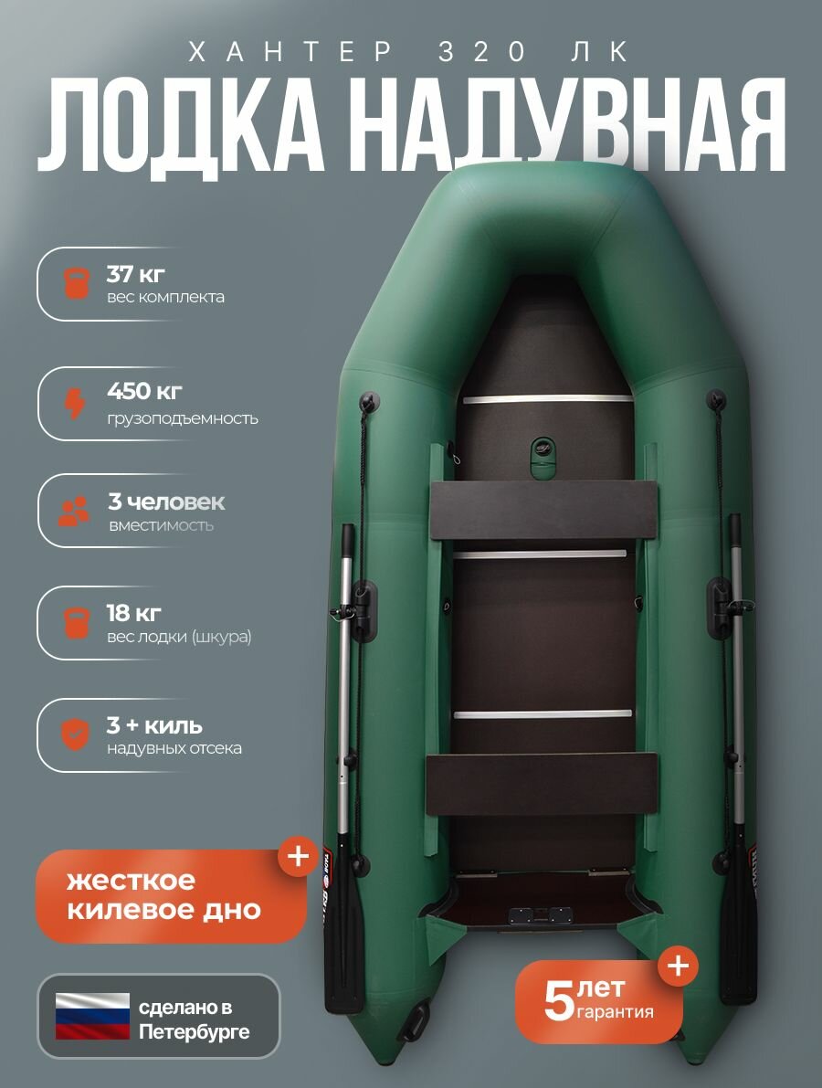 Лодка пвх под мотор Хантер 320 ЛК зеленая