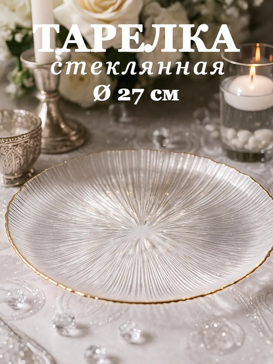 Блюдо стеклянное сервировочное SKYPHOS «Фейверк», d=27 см, цвет прозрачный
