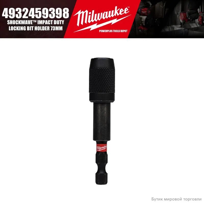 Milwaukee 4932459398 ударная волна Фиксирующий держатель для бит 73 мм Аксессуары для инструментов