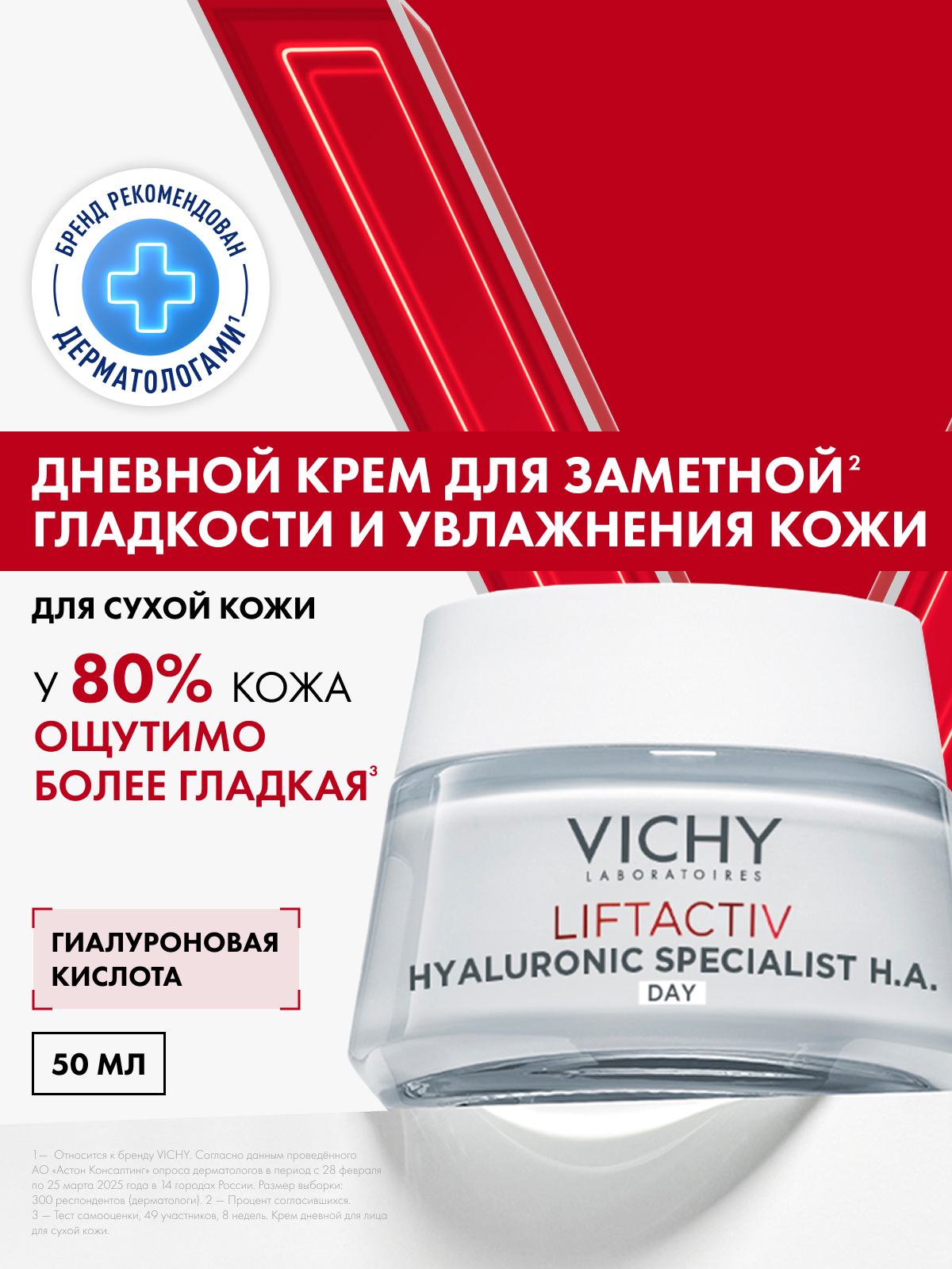 Vichy Liftactiv Hyaluronic Дневной антивозрастной крем для лица против морщин для сухой кожи с гиалуроновой кислотой, 50 мл