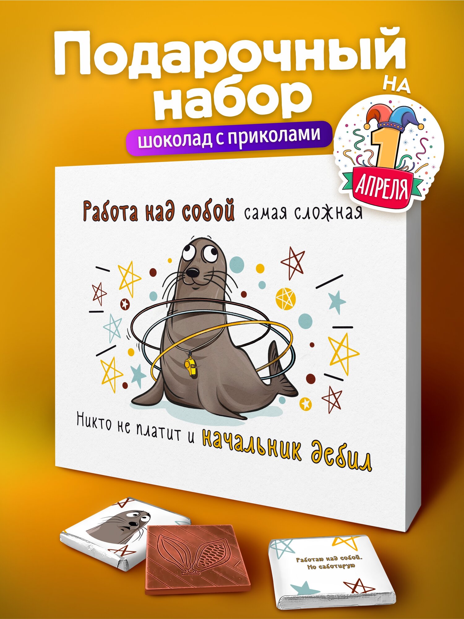 Подарочный набор YOULAB "Начальник", молочный шоколад, в подарочной упаковке