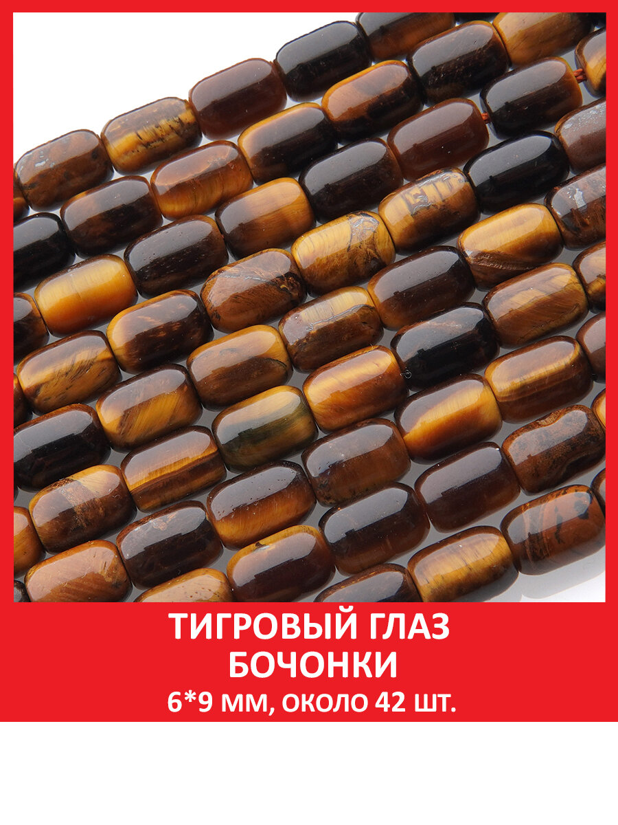Тигровый глаз бочонки 6*9 мм, бусины на нитке (около 42 шт )