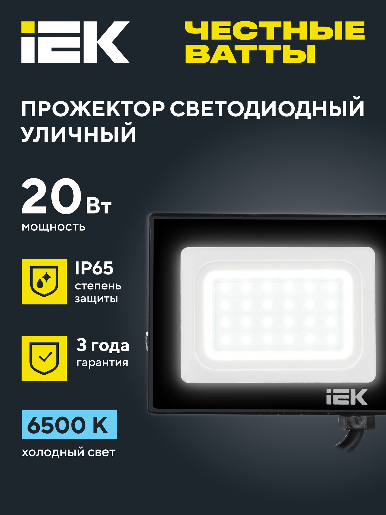 Прожектор светодиодный IEK СДО 06-20, 20Вт, 6500K, IP65, черный, SMD 2835, 1600лм, алюминиевый корпус