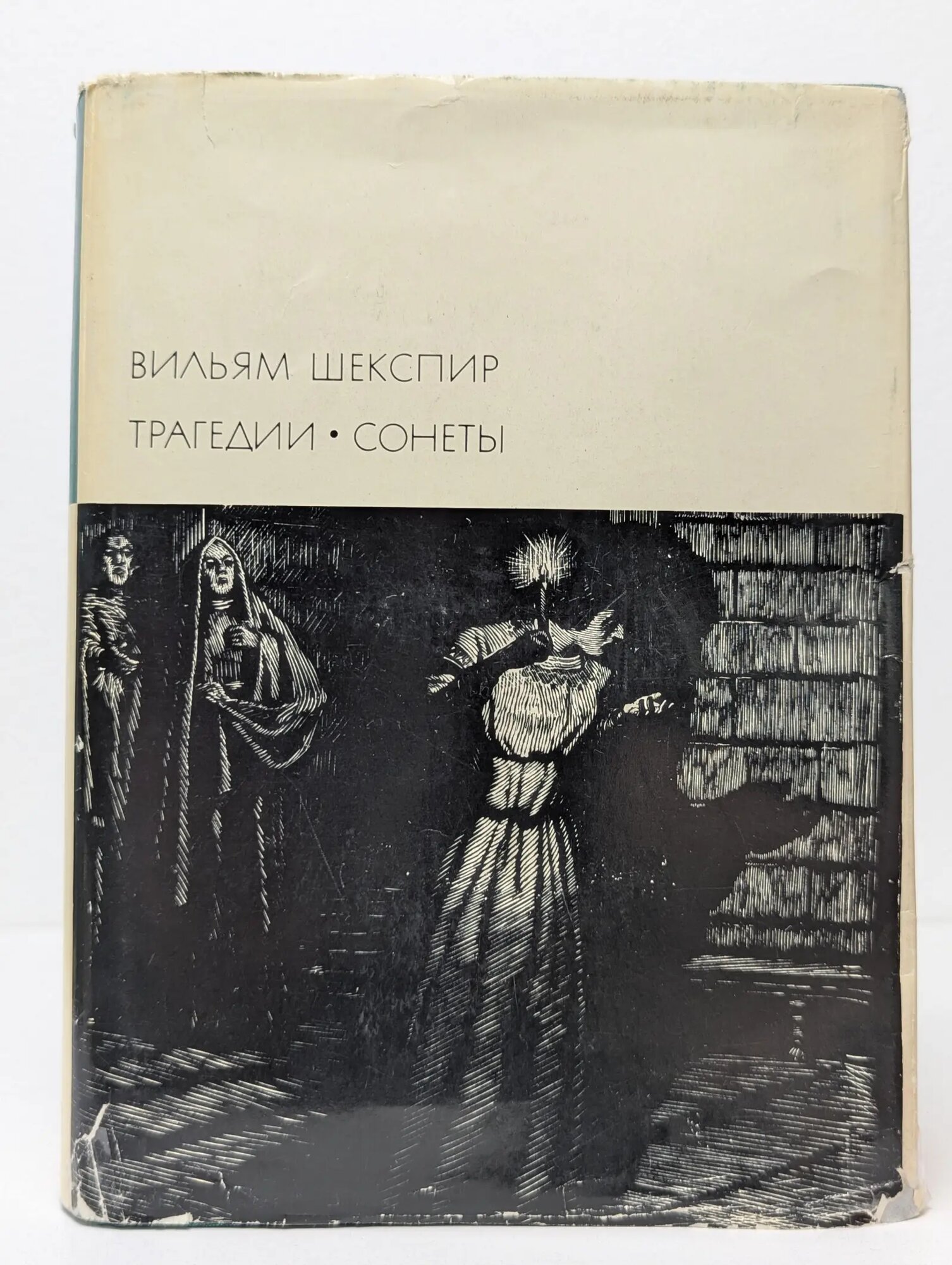 Вильям Шекспир. Трагедии. Сонеты Шекспир Вильям 1968