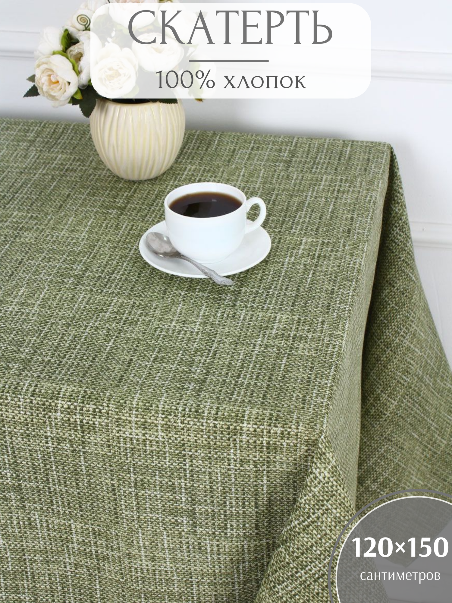 Скатерть Lizzy Home, 100% Хлопок, рогожка, цвет зеленый, прямоугольная, 120x150см