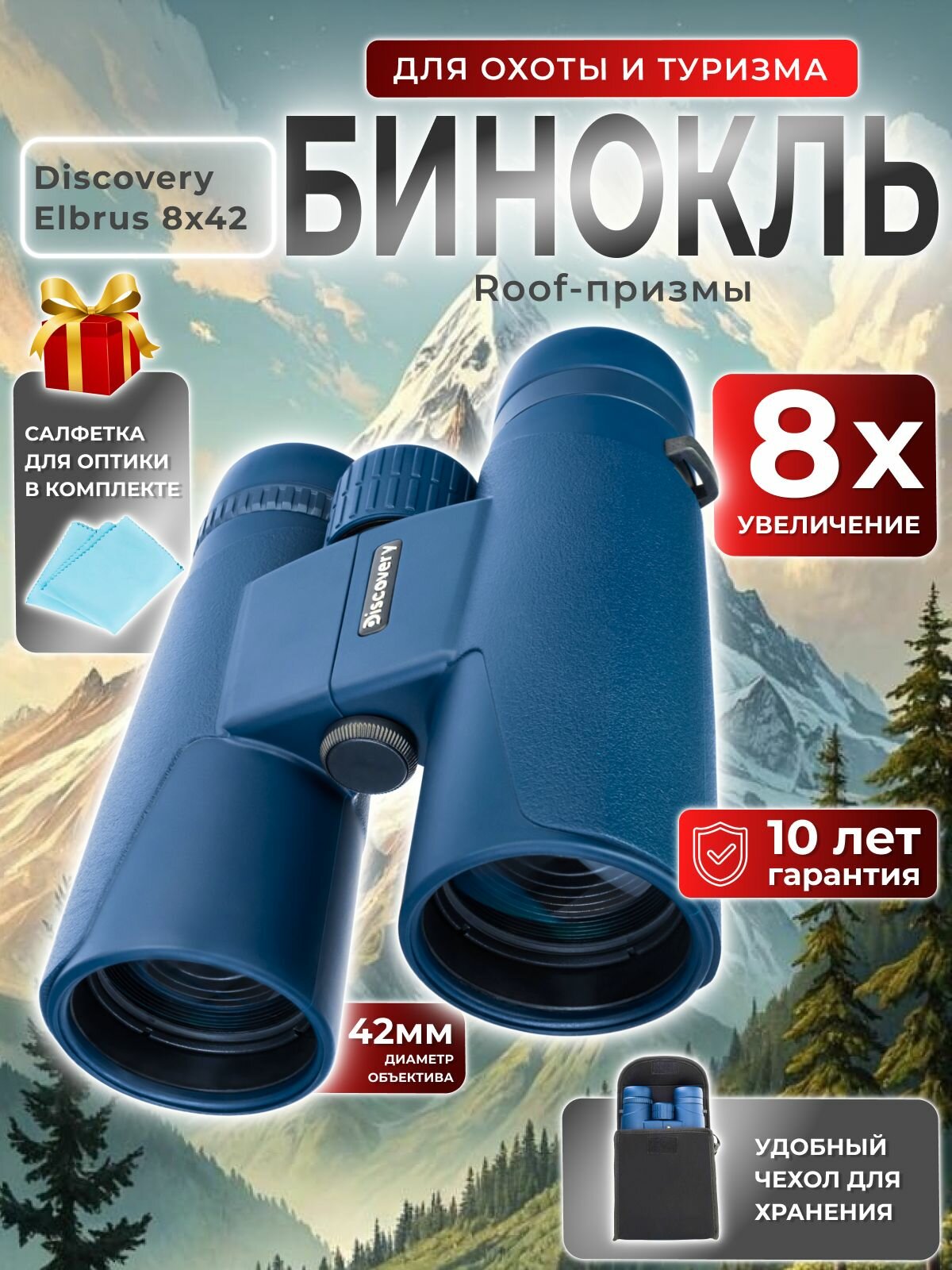 Levenhuk Discovery Elbrus 8x42 бинокль мощный профессиональный