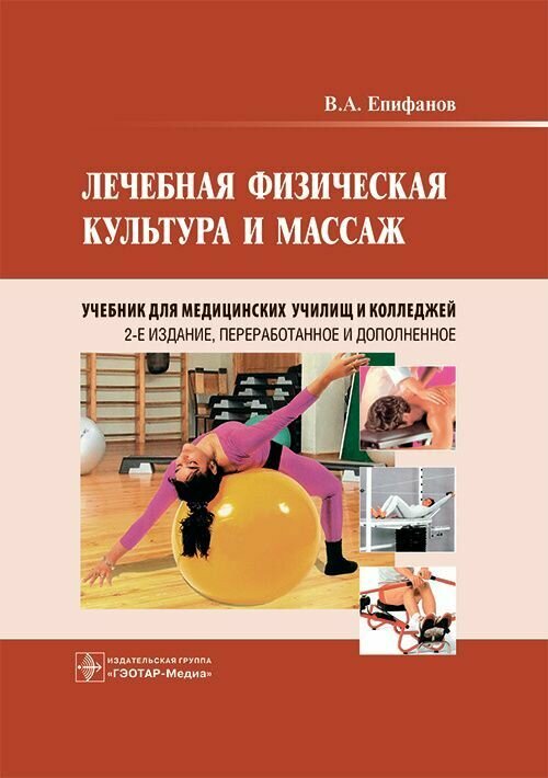 Лечебная физическая культура и массаж: учебник / В. А. Епифанов. — 2-е изд, перераб. и доп. — Москва : гэотар-медиа, 2