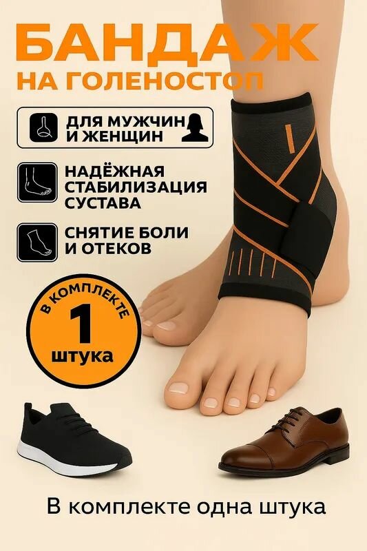 Бандаж на голеностоп, повязка на ногу, защита голени, фиксатор сустава, спорт, суппорт, для суставов и связок