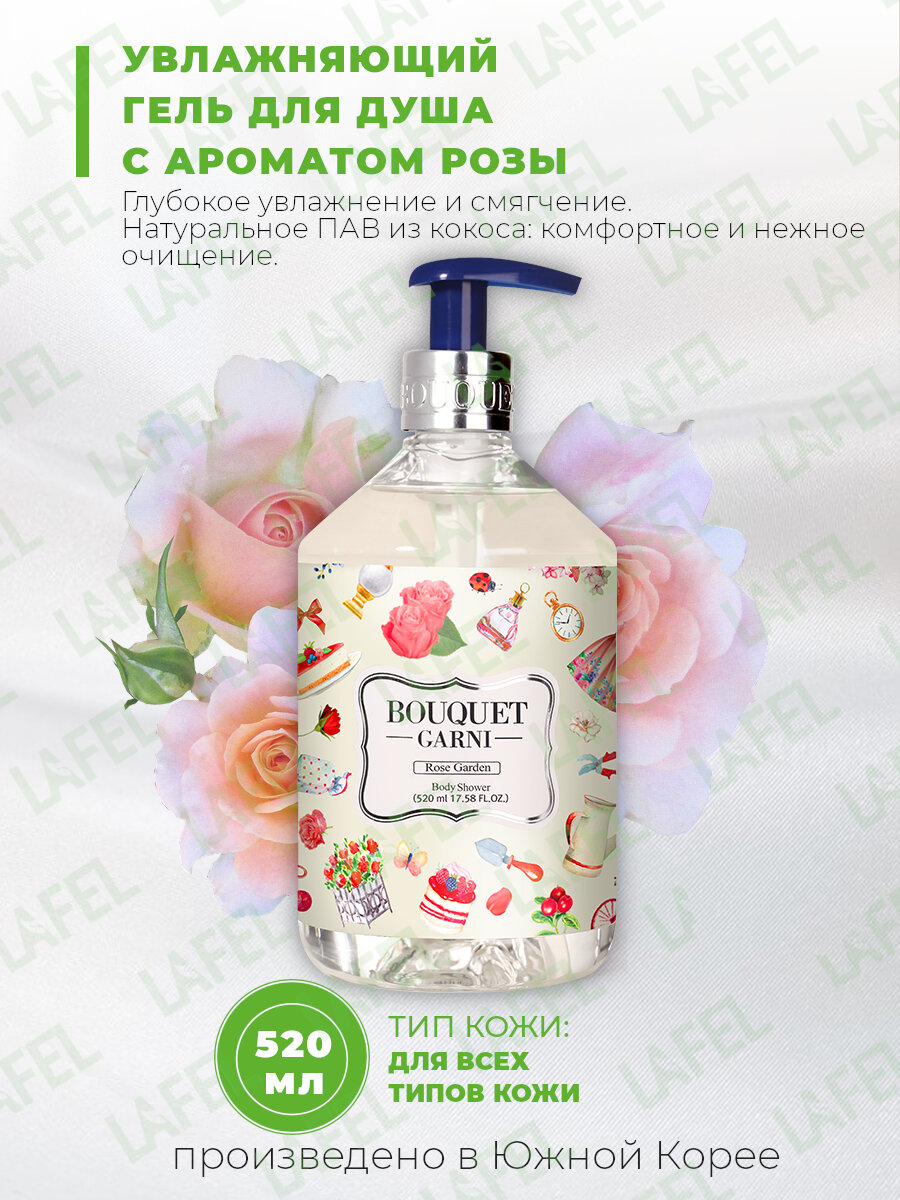 BOUQUET GARNI Парфюмированный гель для душа Розовый сад Fragranced Body Shower Rose Garden, 520 мл