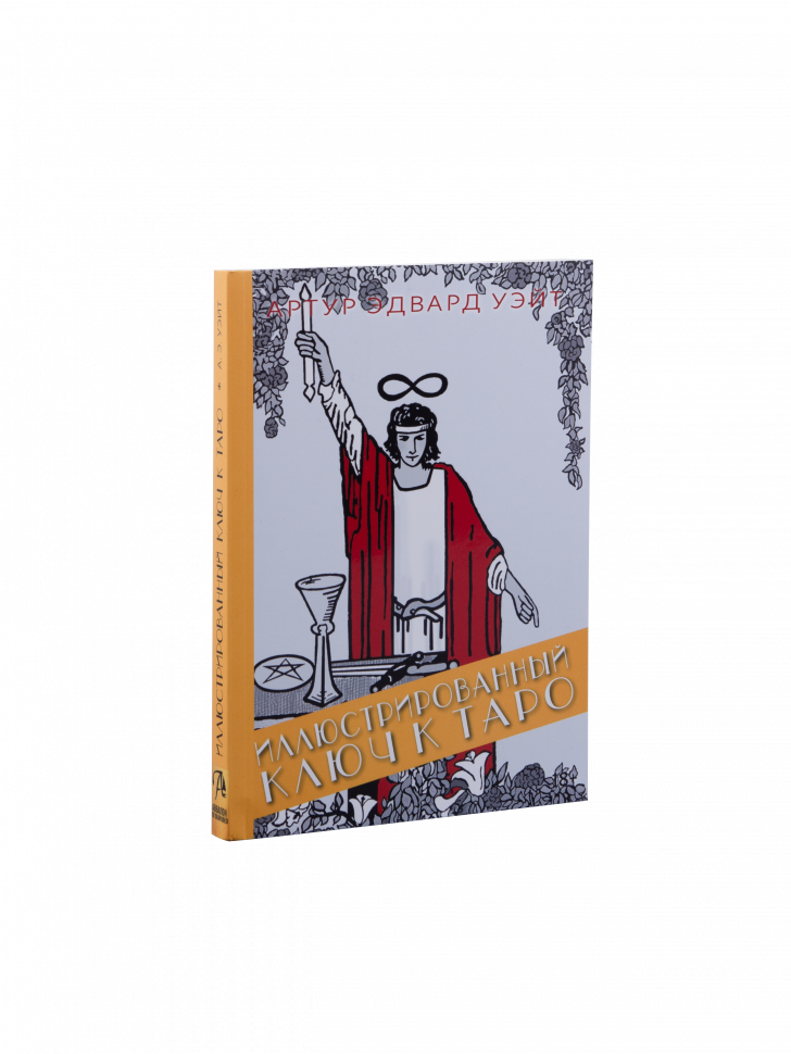 Книга Иллюстрированный Ключ к Таро А. Уэйта - Аввалон - Ло Скарабео