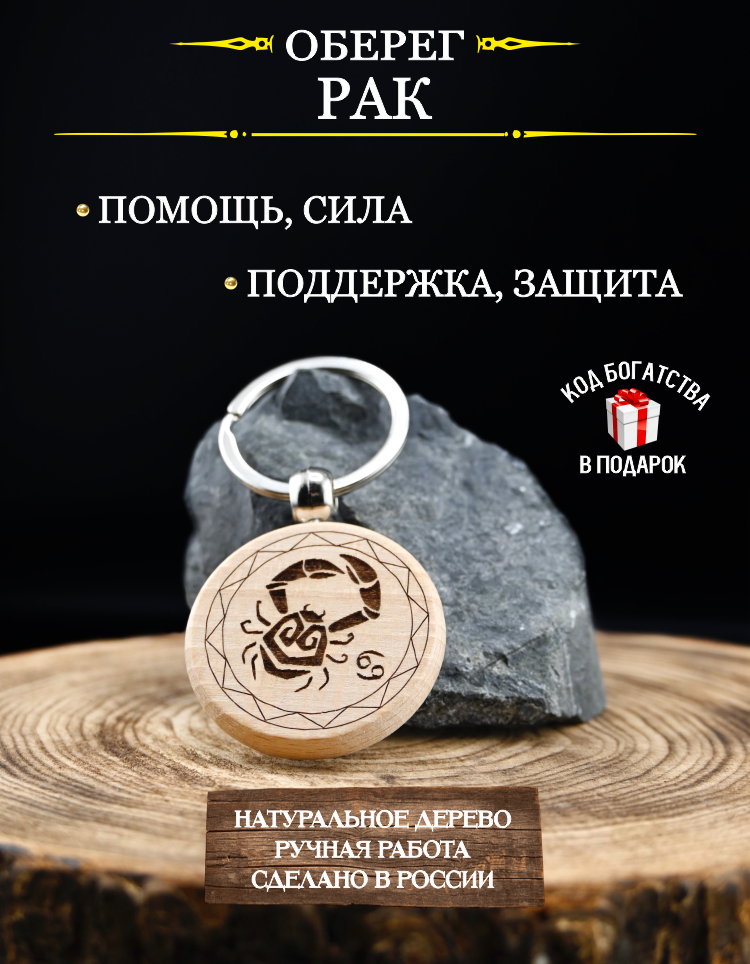 Брелок-талисман для Рака из натурального бука, 4 см, для эмоционального баланса, защиты и удачи