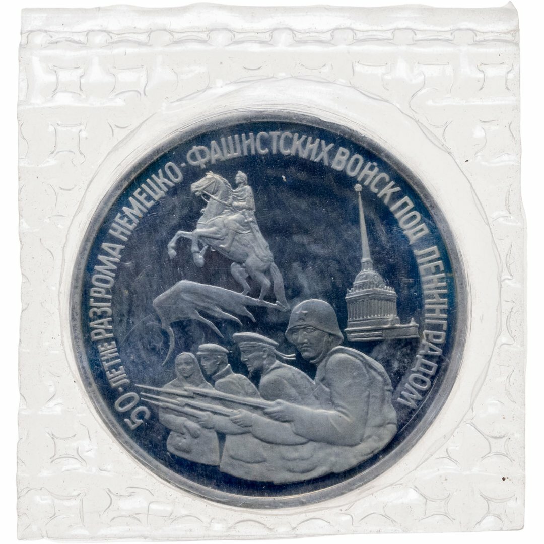 3 рубля 1994 ЛМД Proof 50-летие разгрома немецко-фашистских войск под Ленинградом, в запайке, Мельхиор медь-никель