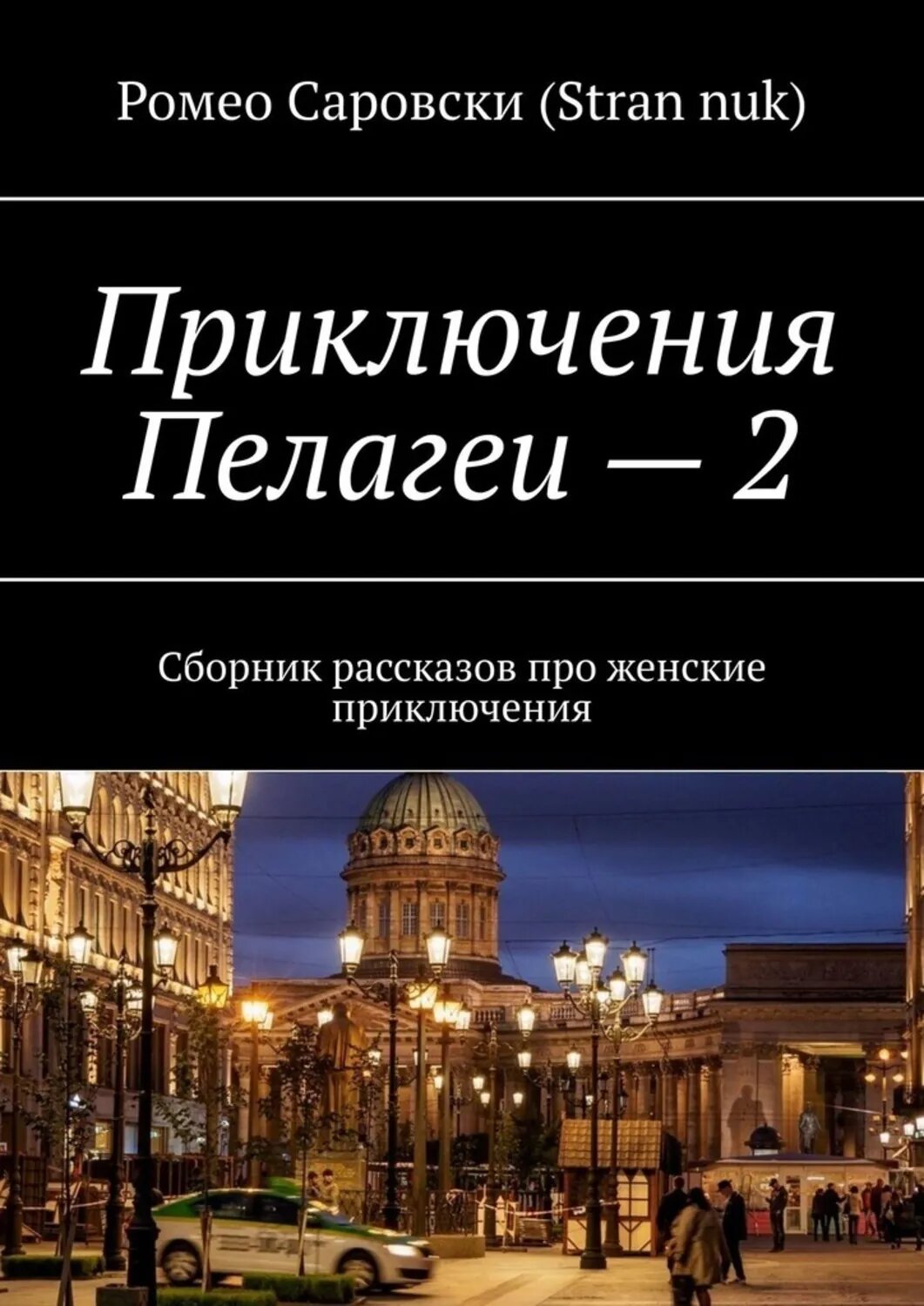 Приключения Пелагеи – 2. Сборник рассказов про женские приключения [Цифровая книга]