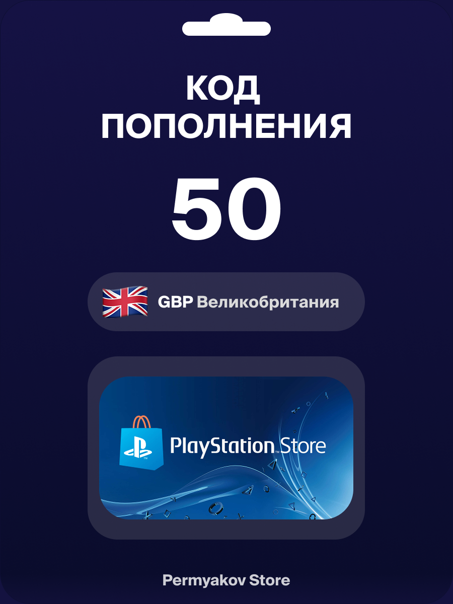 Подарочная карта PlayStation Store 50 GBP /Великобритания /Пополнение счета PSN, Цифровой код/Gift Card Playstation GBP