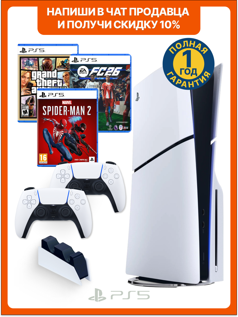 Игровая приставка PS5 Slim с дисководом, второй геймпад белый, FIFA 26, Человек паук 2, GTA 5, зарядная станция
