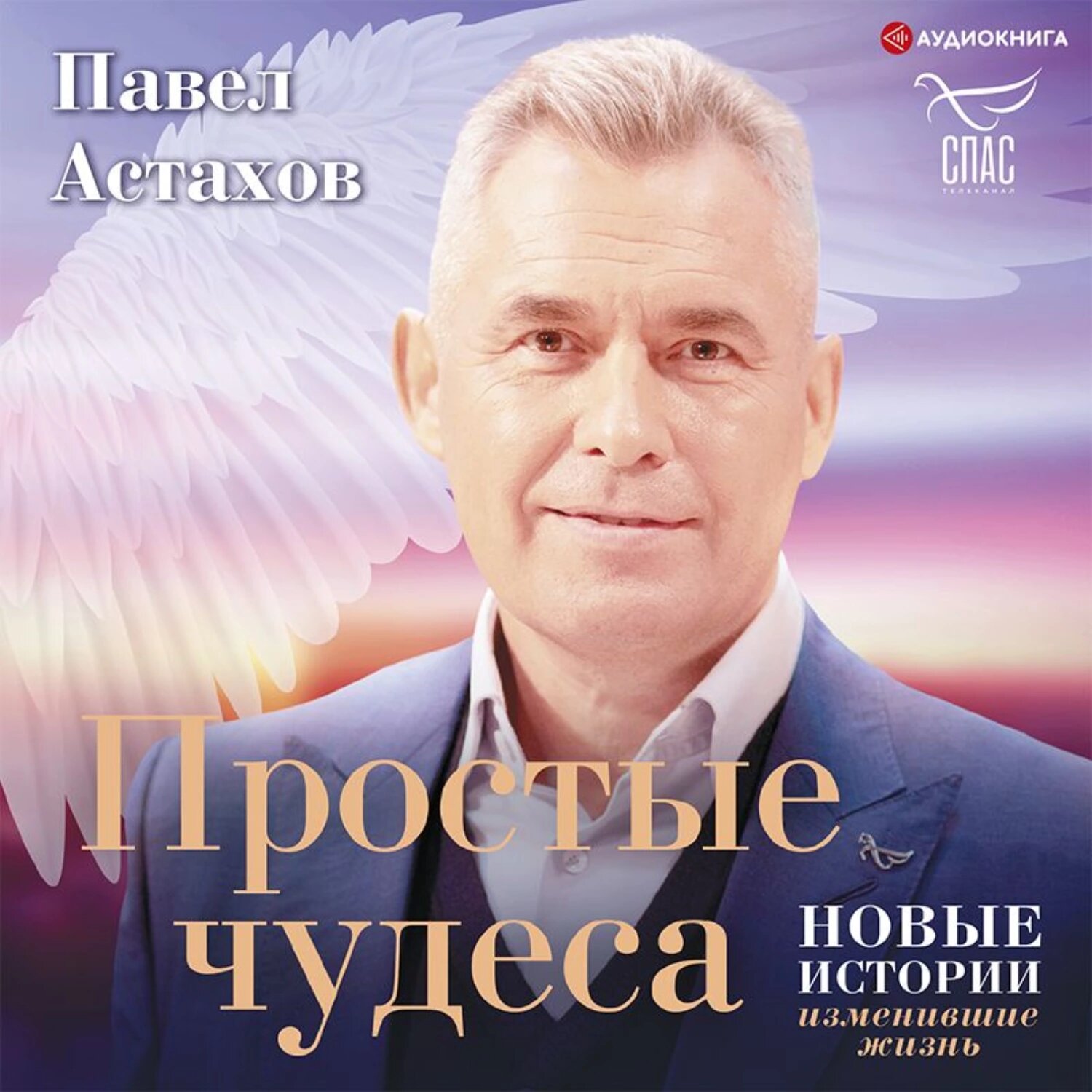 Простые чудеса. Новые истории, изменившие жизнь [Аудиокнига]