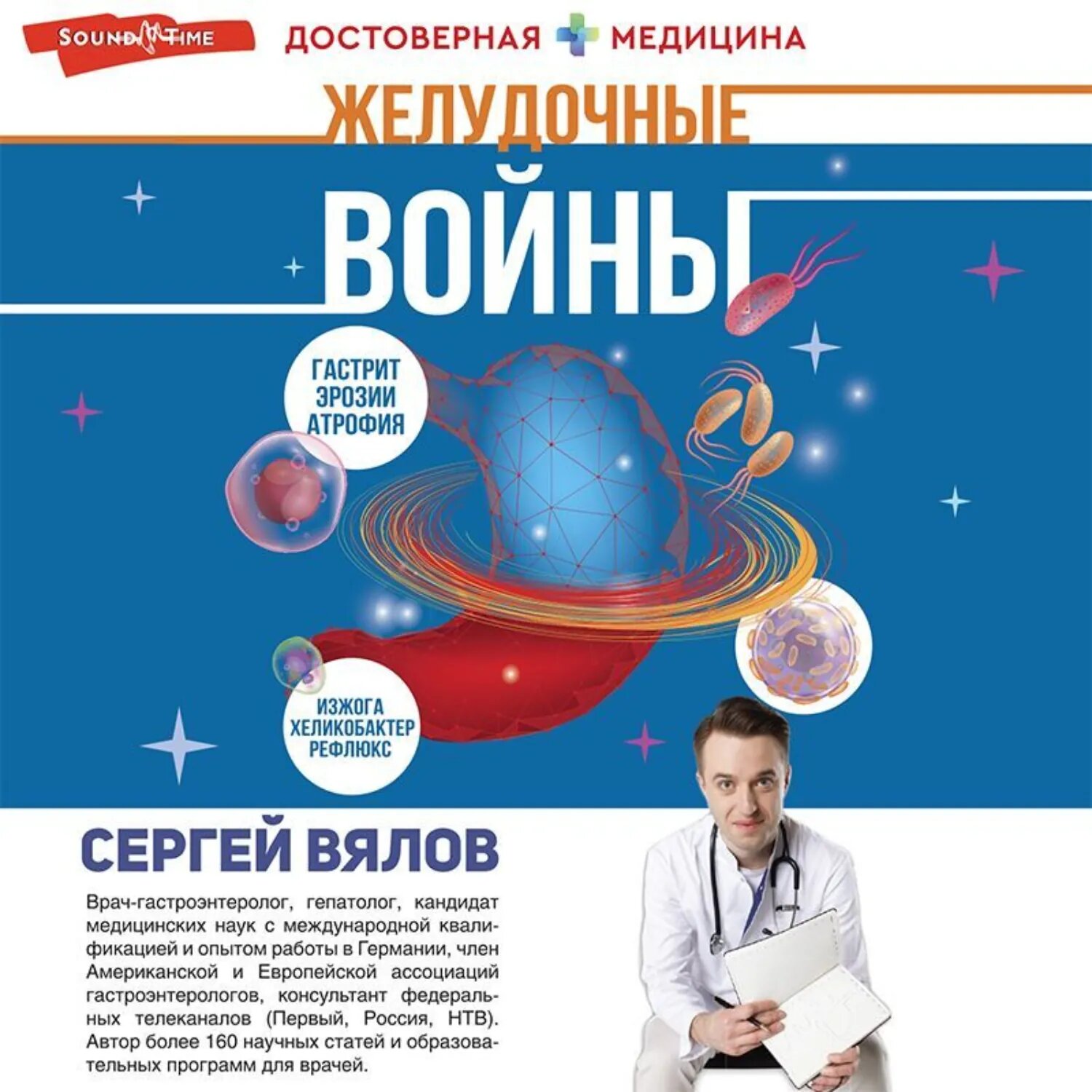 Желудочные войны [Аудиокнига]